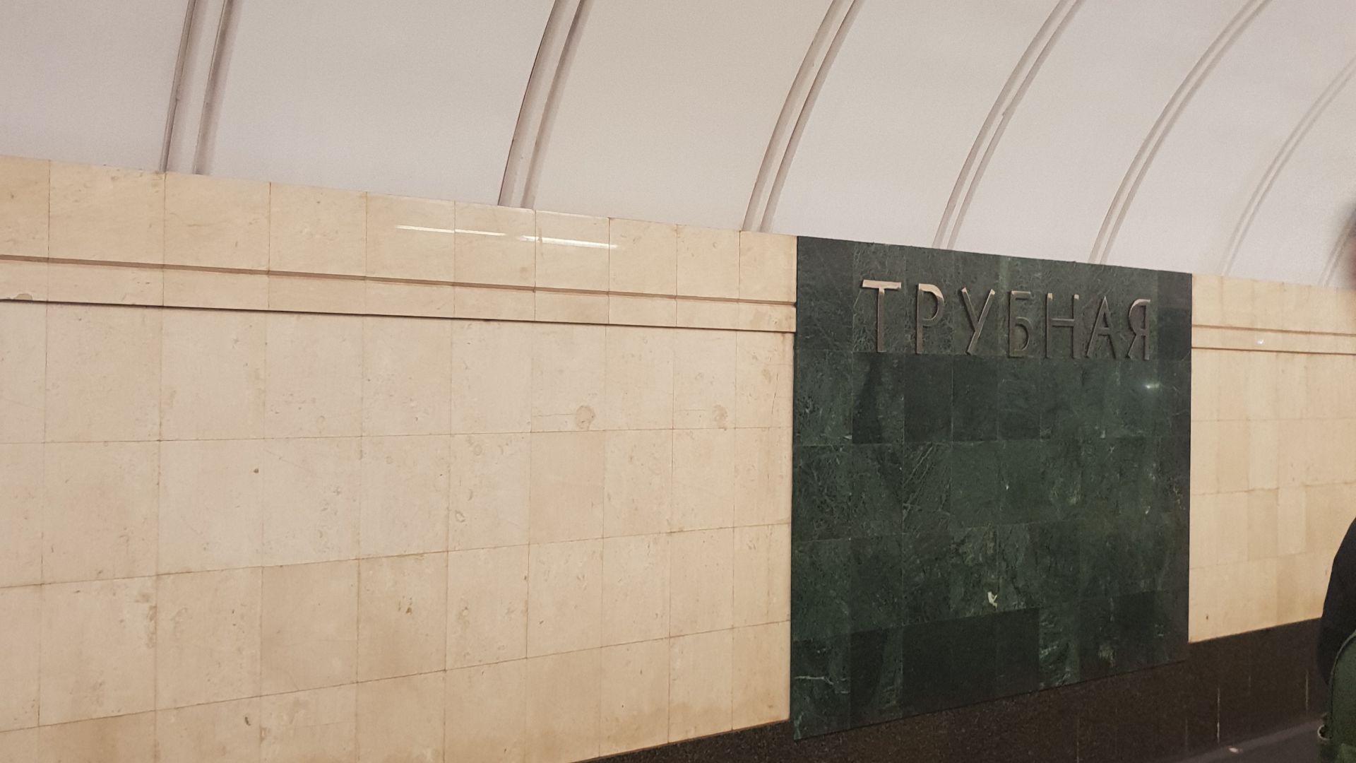 Перегон Трубная - Сретенский бульвар