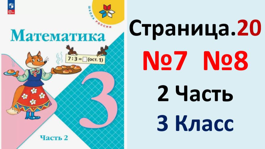 ГДЗ Математика 3 классСтраница.20 №7,8 учебник Моро, Волкова 2 часть 2023-2025