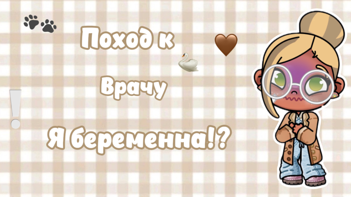 🍡ПОХОД  К ВРАЧУ?!🌾//ЧЕГО НАФИГ!?//АВАТАР ВОРЛД//АВАТАР//АВАТАР ВОРЛД//ПЕТРОВА ФЭМИЛИ//АВ