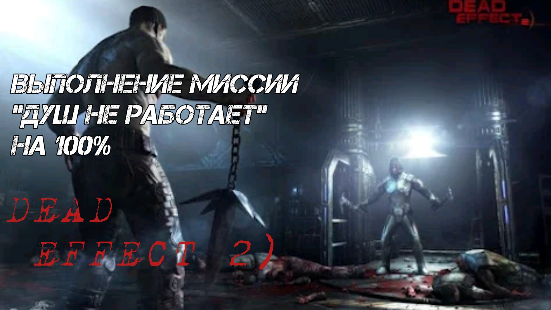 выполнение миссии "Душ не работает"  на 100% в Dead Effect 2