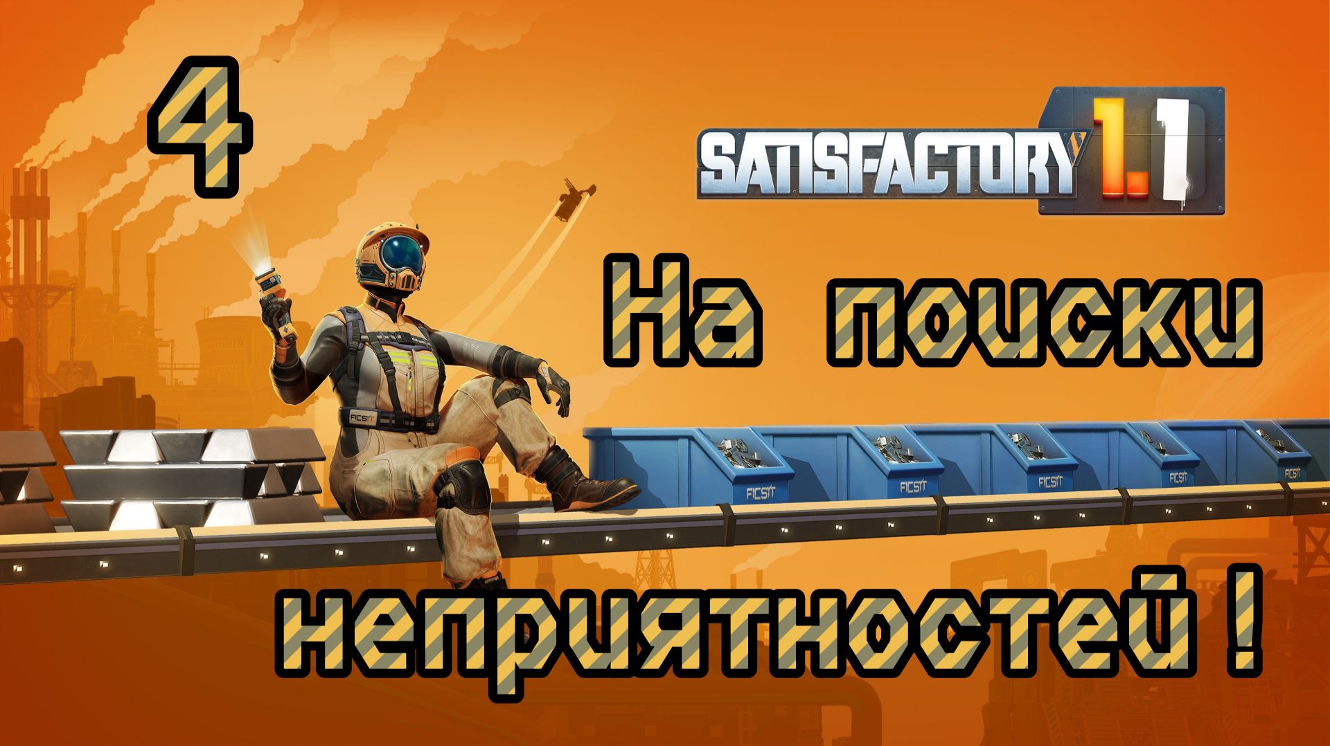 Satisfactory. Прохождение #4 На поиски неприятностей!