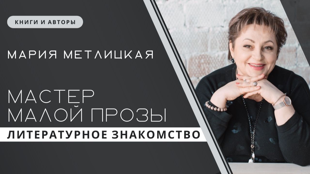 Литературное знакомство с писательницей Марией Метлицкой | Телемост