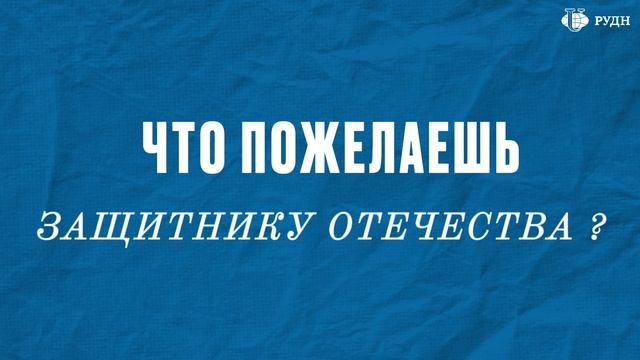 Кто такой защитник? Студенты РУДН в День защитника Отечества