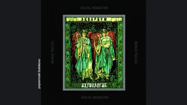 Åквариум - Ключи от моих дверей, 1999 Ихтиология (papamoski balakovo)