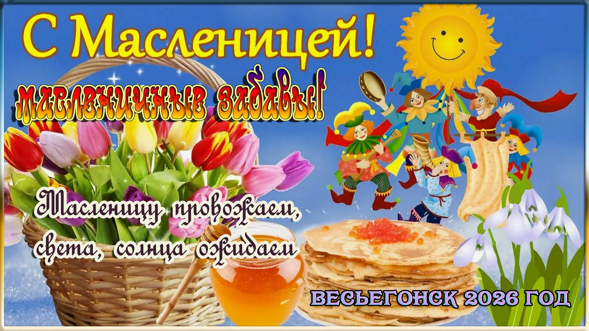 Весьегонск 2026. 22 февраля. "Масленичные забавы". Праздничные мероприятия.