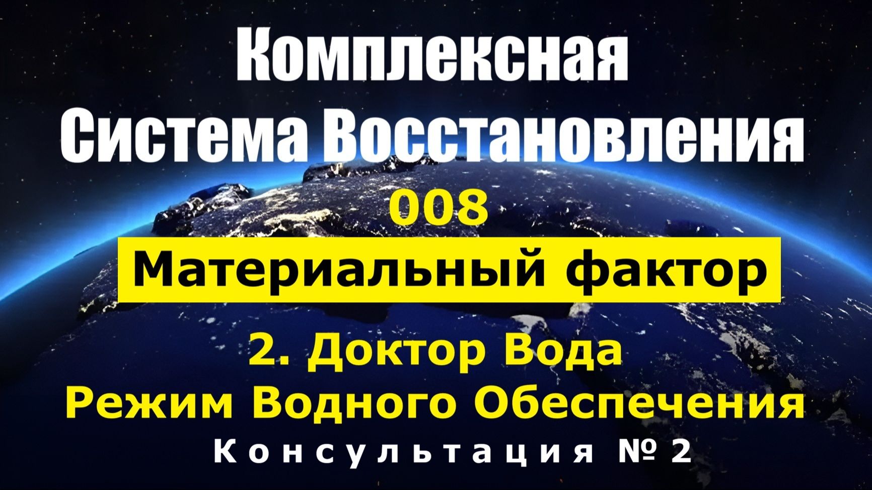 008. Здоровье+ Доктор Вода