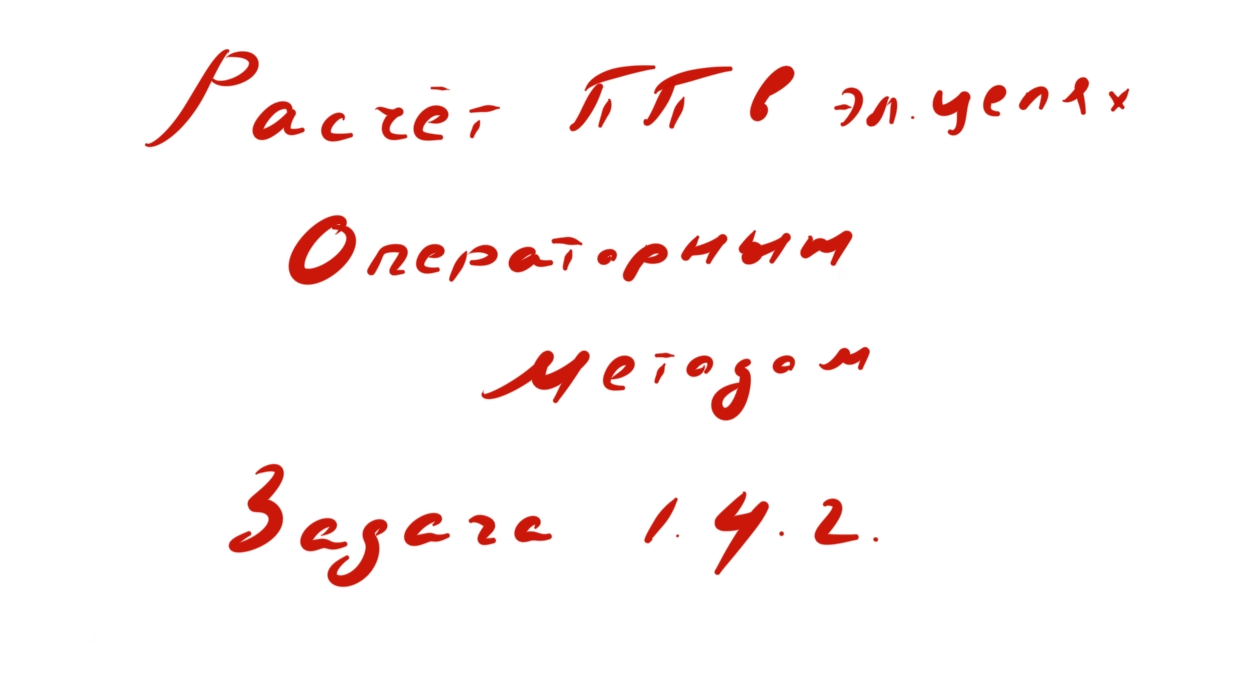 Пример к задаче 1.4.2. Операторный метод расчёта переходных процессов в электрических цепях.