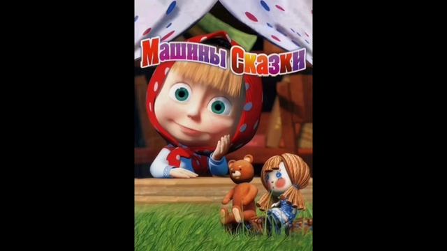 Айсберг по Маше и медведь.