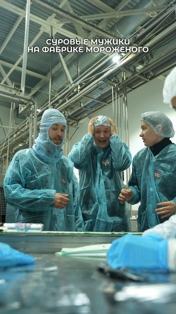 МУЖИКИ НА ФАБРИКЕ МОРОЖЕНОГО