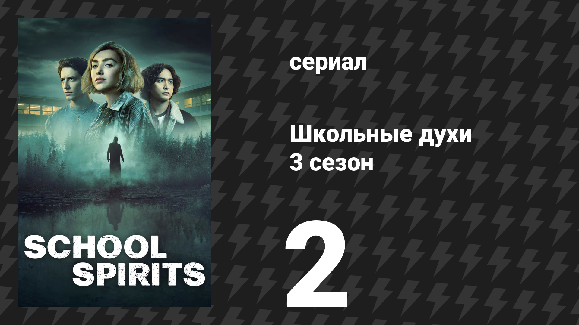 Школьные духи 3 сезон 2 серия «Злые призраки» (сериал, 2026)
