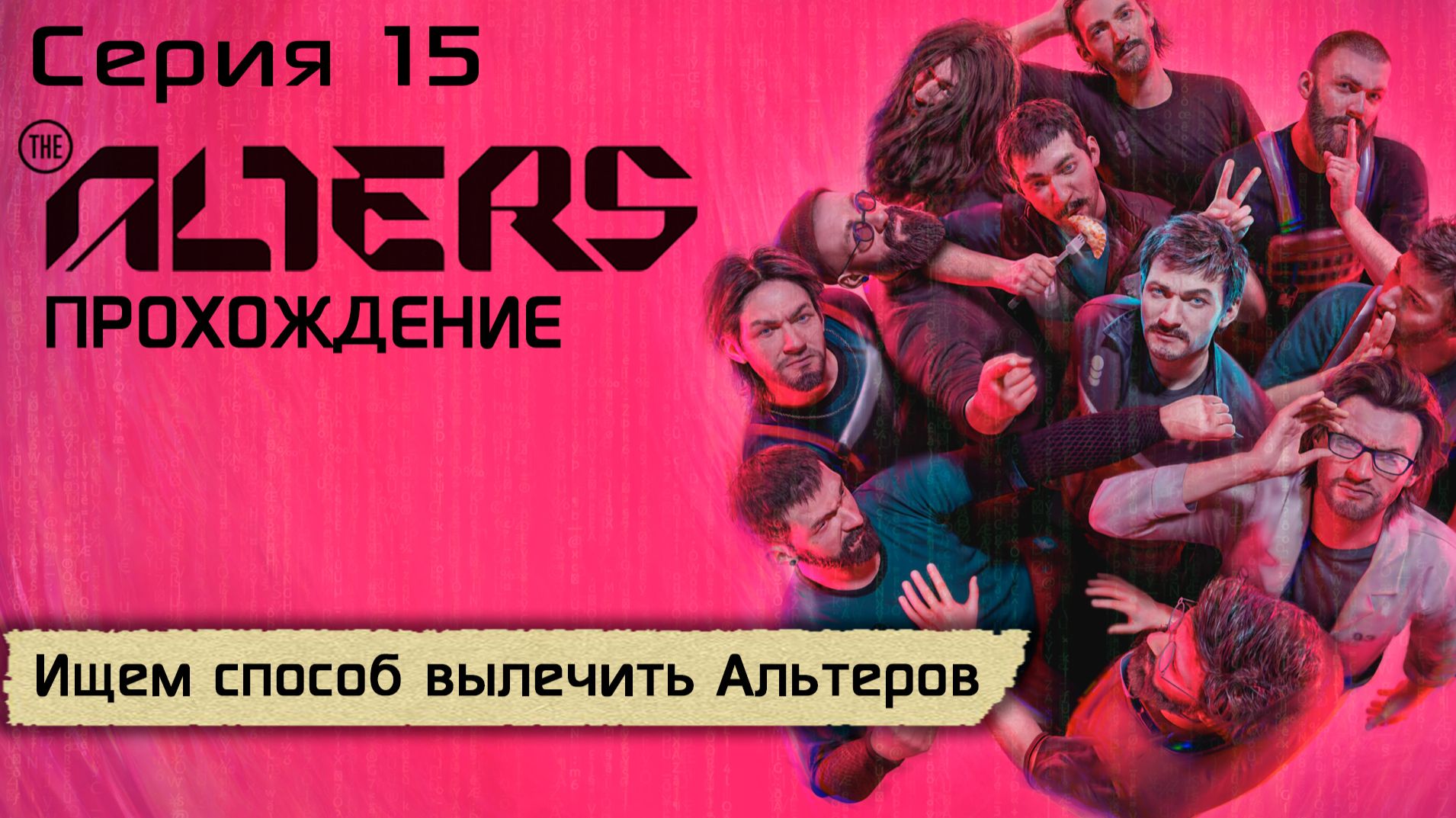 Серия 15 | Ищем способ вылечить Альтеров | The Alters