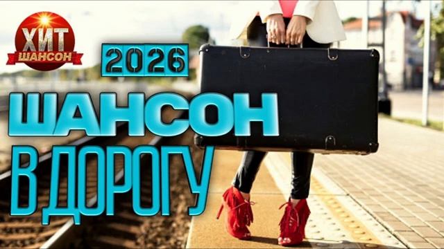 Шансон в дорогу 2026