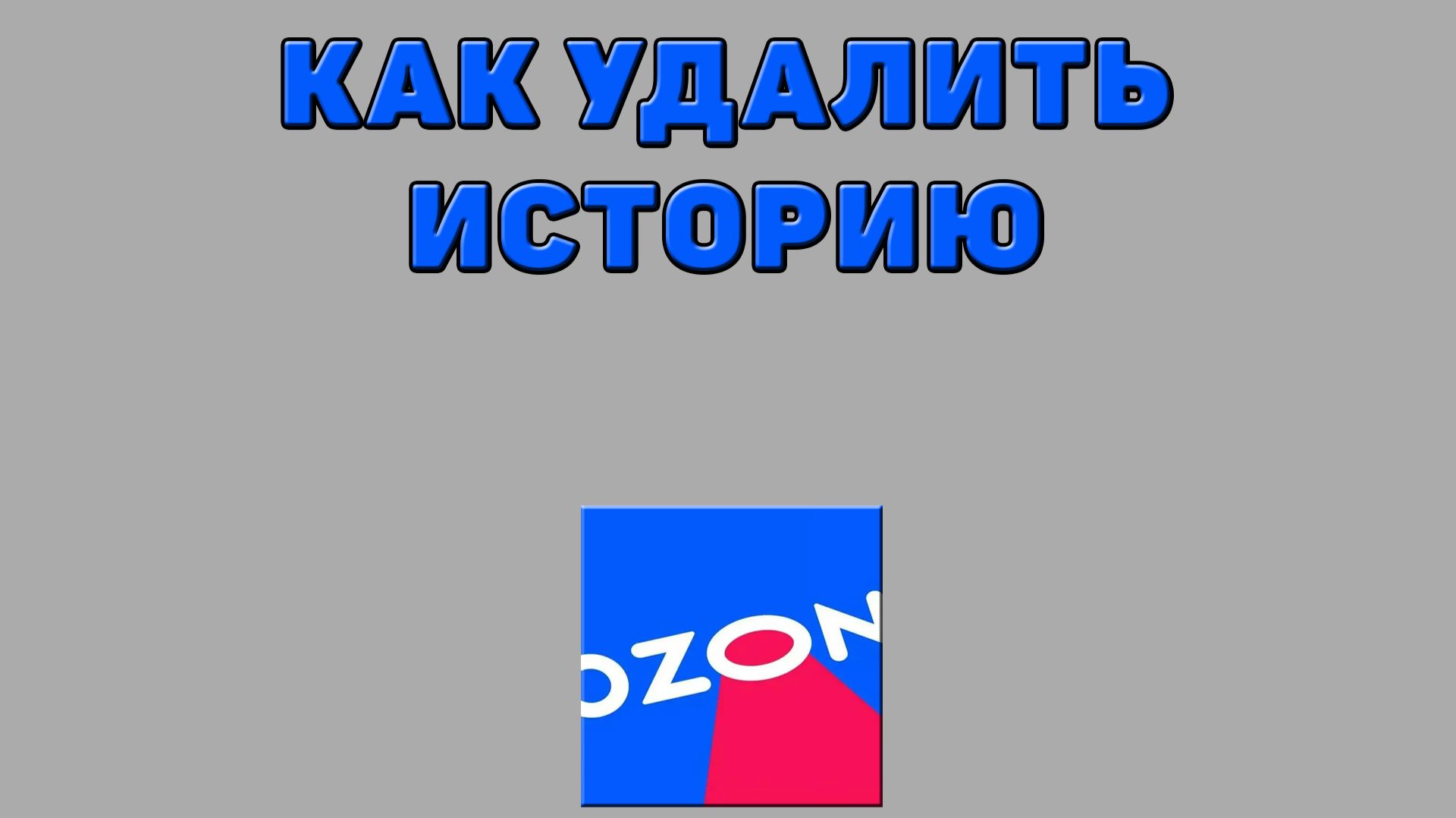 Как удалить историю на Озоне