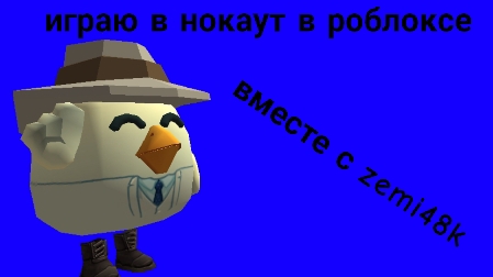 играю в нокаут в роблоксе с zemi48k