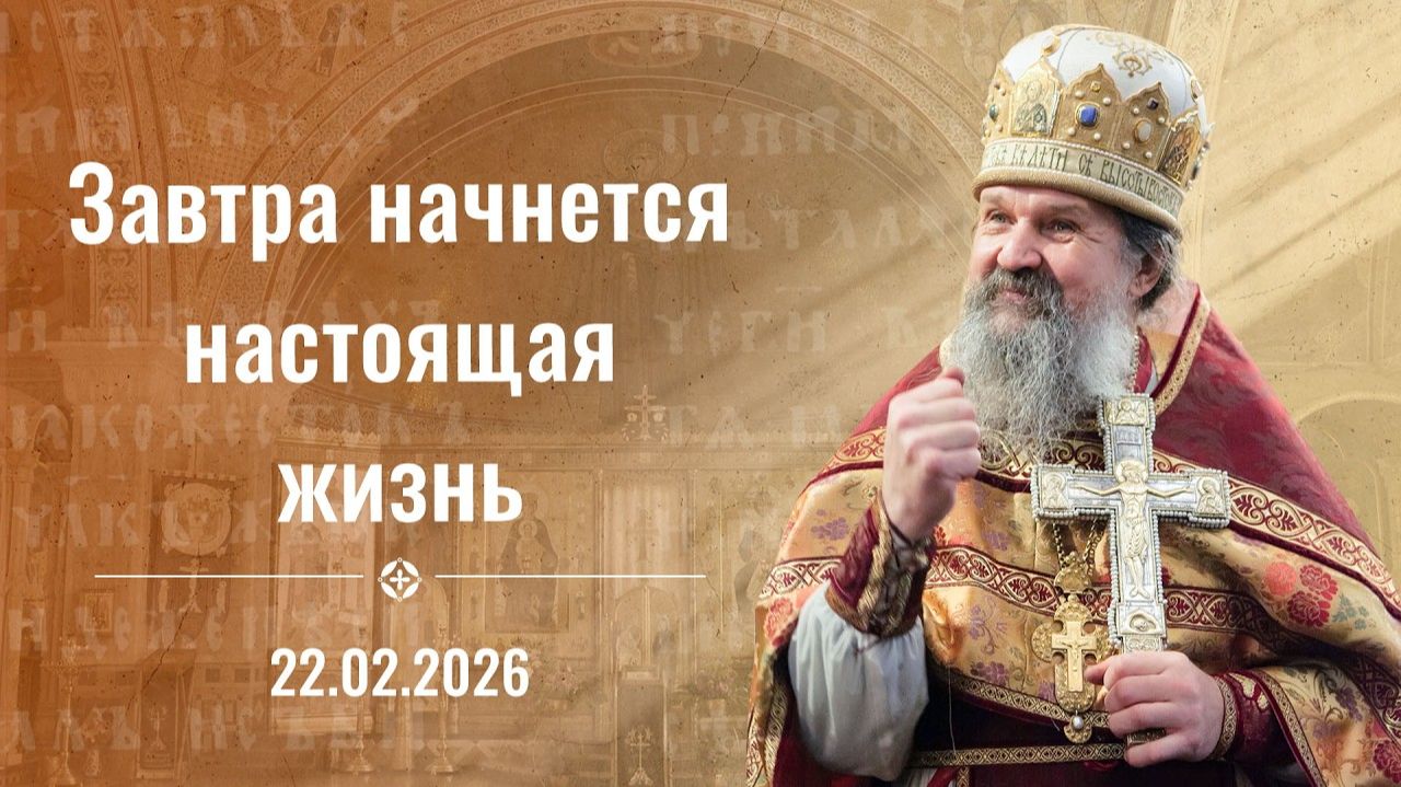 Все должно быть в меру. Проповедь о. Андрея 22 февраля 2026 г.