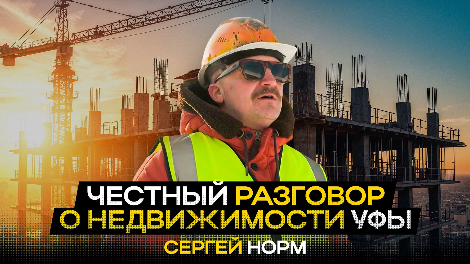 Как Нормобзор изменил рынок недвижимости Уфы? Сергей Норм о команде, рынке Уфы и развитии агентства