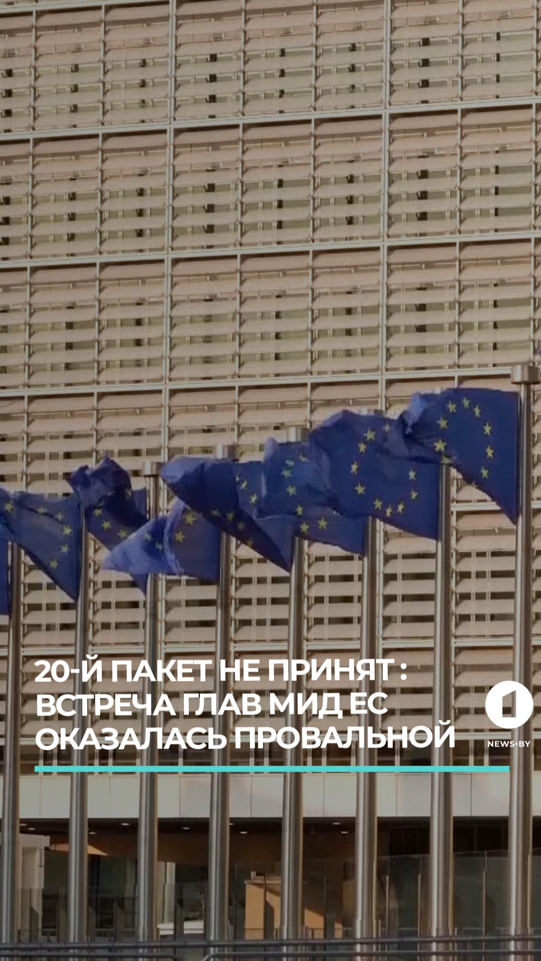 В Брюсселе не смогли утвердить 20-й пакет санкций против РФ