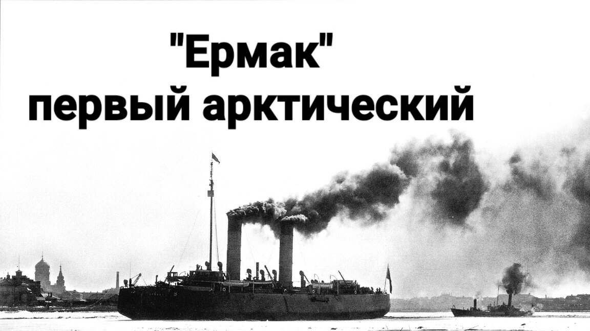 🌠 Ледокол «Ермак», первый арктический