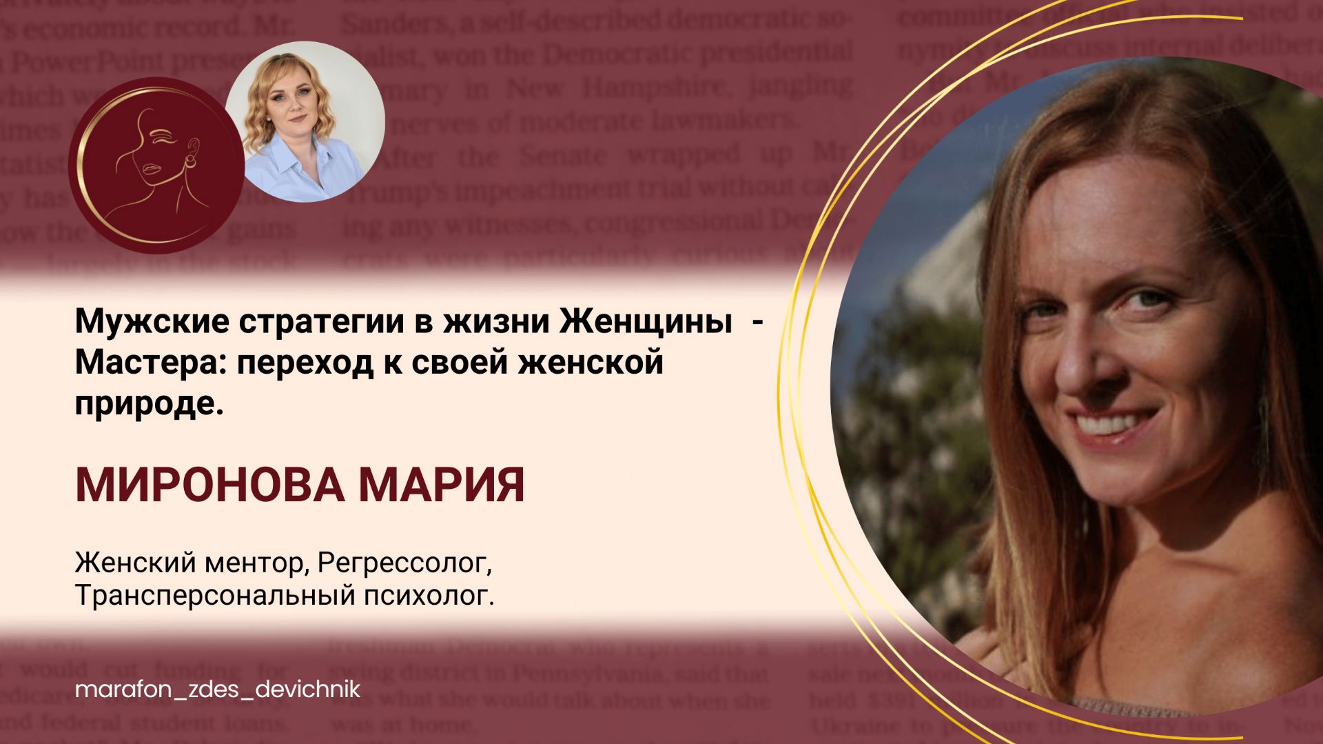 Мужские стратегии в жизни Женщины-Мастера: переход к своей женской природе.
