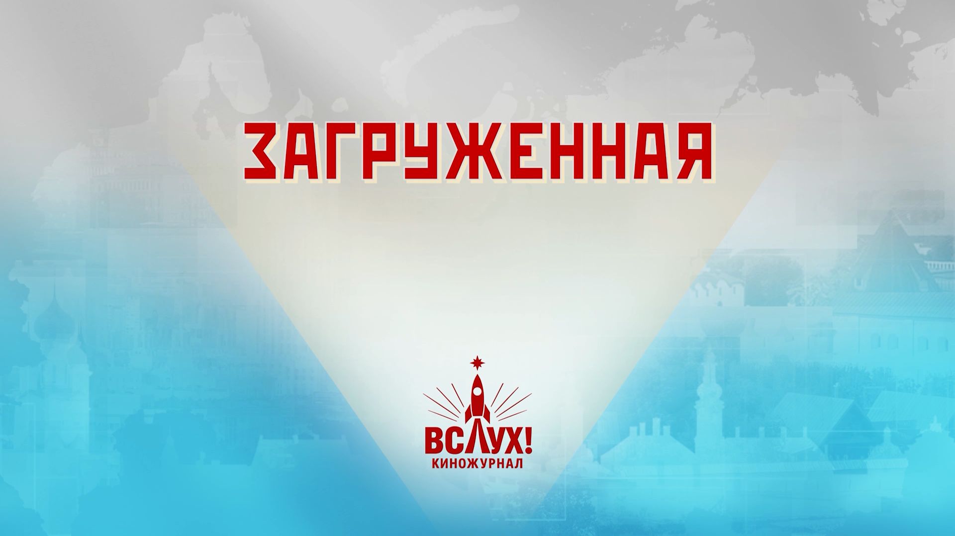 «Загруженная». Киножурнал «Вслух!». Победный сезон. Выпуск 7. 12+
