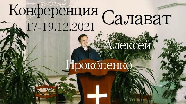 Конференция "Церковь" | Сессия 4 (Алексей Прокопенко)