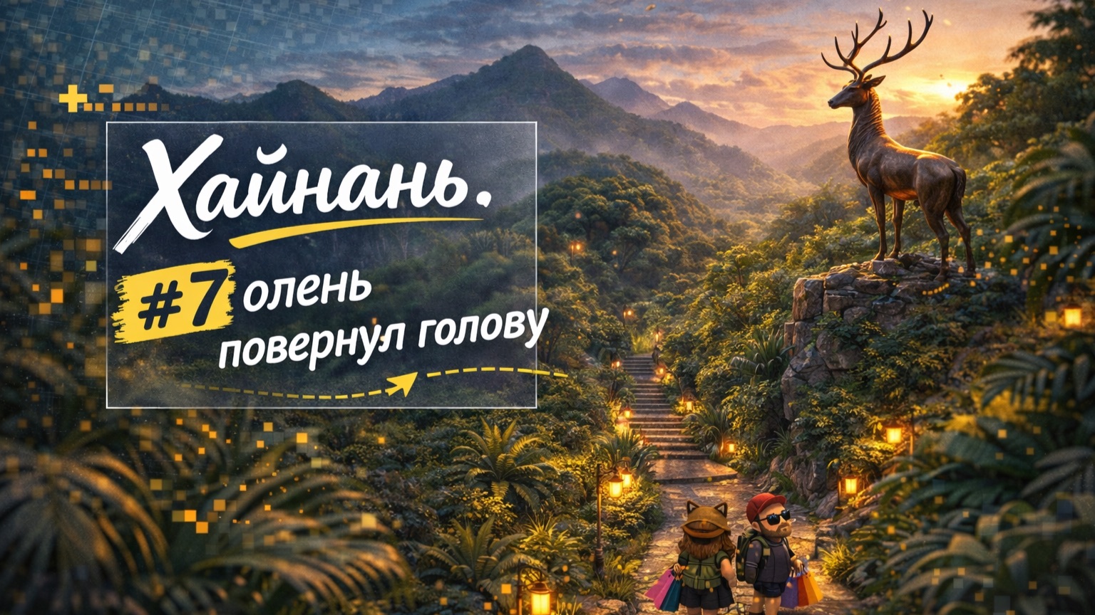 Хайнань, часть 7: парк "Олень повернул голову"
