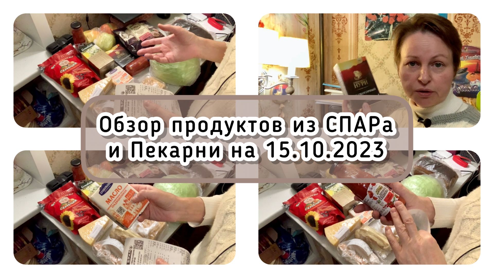 Обзор продуктов из СПАРа и Пекарни в нашем доме / Архив от 15.10.2023