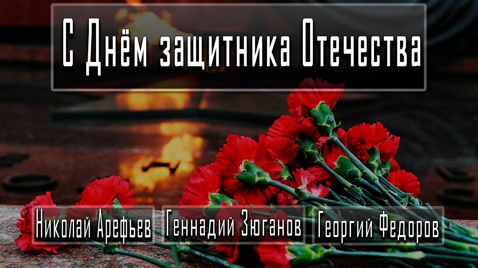 С Днём защитника Отечества #НиколайАрефьев #ГеннадийЗюганов #ГеоргийФедоров
