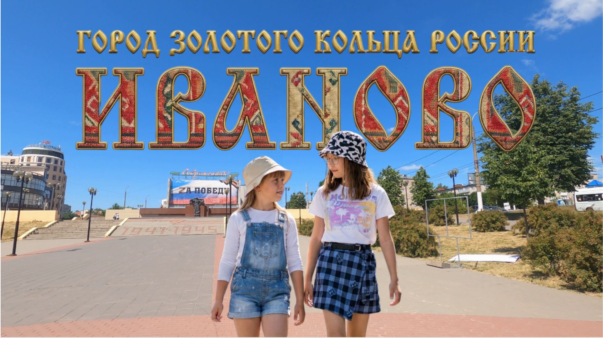 Что посмотреть в Иваново за 1 день? 🏰  ТЦ РИО, отель и набережная 🚗 Путешествие по России #outhome