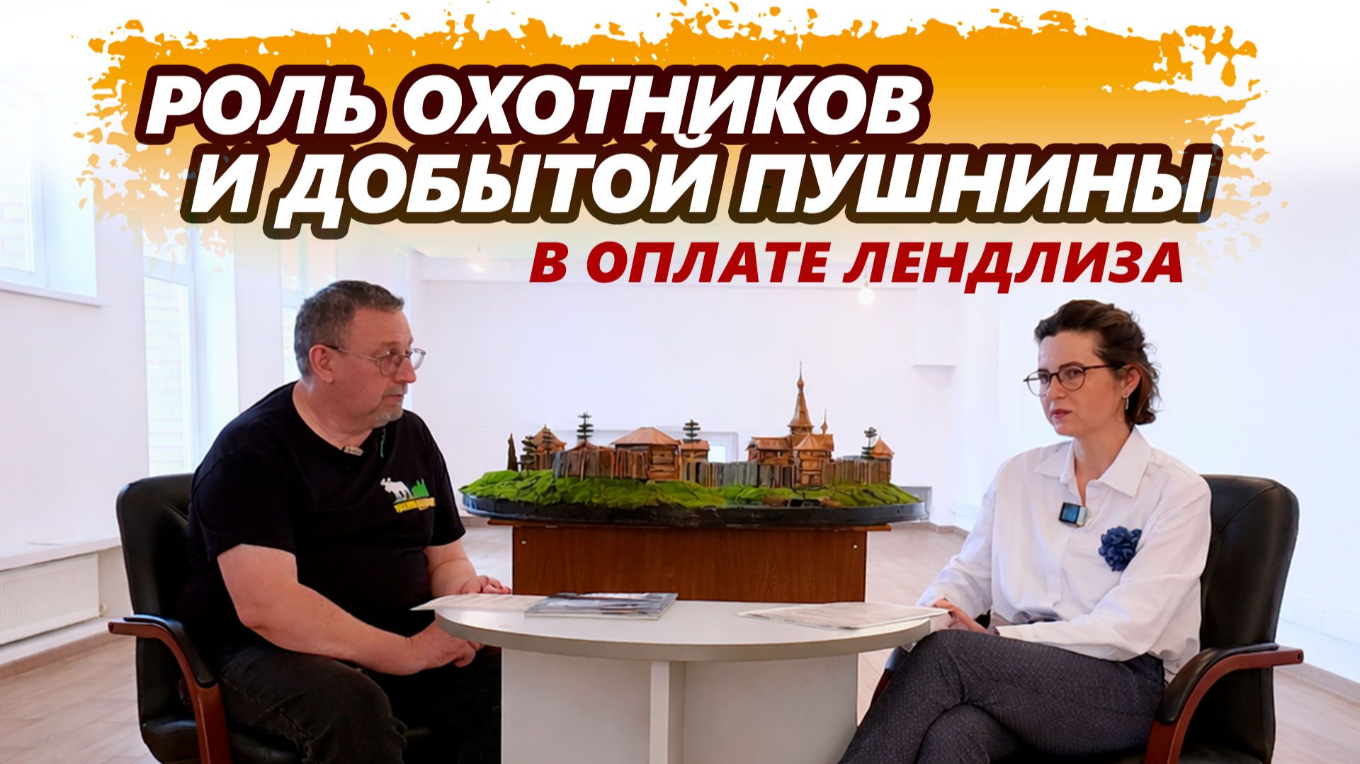 Роль охотников и добытой пушнины в оплате лендлиза в Великую Отечественную войну