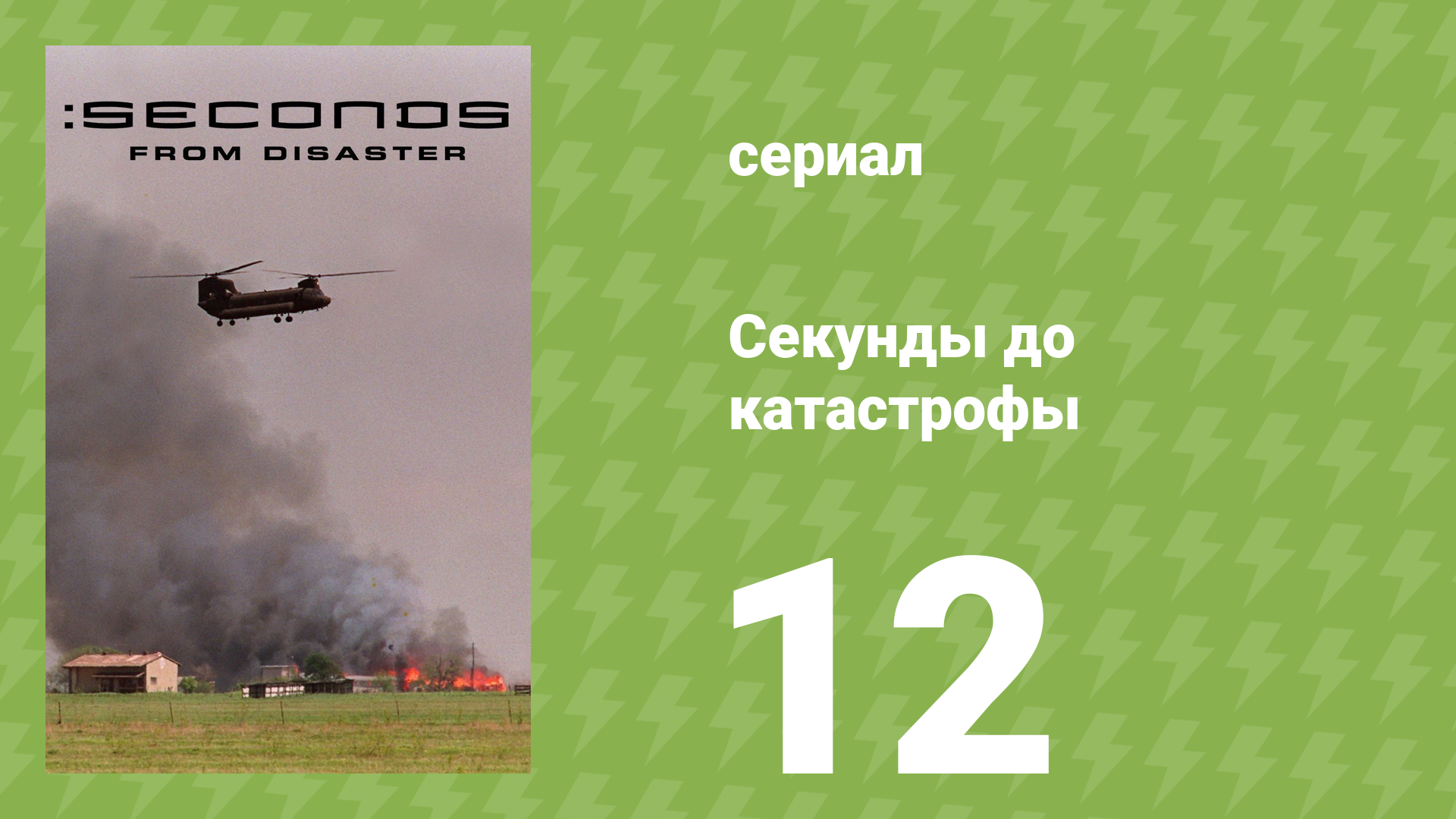 Секунды до катастрофы 1 сезон 12 серия (документальный сериал, 2004)
