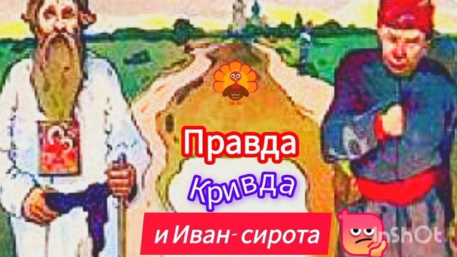 Правда, Кривда и Иван-сирота