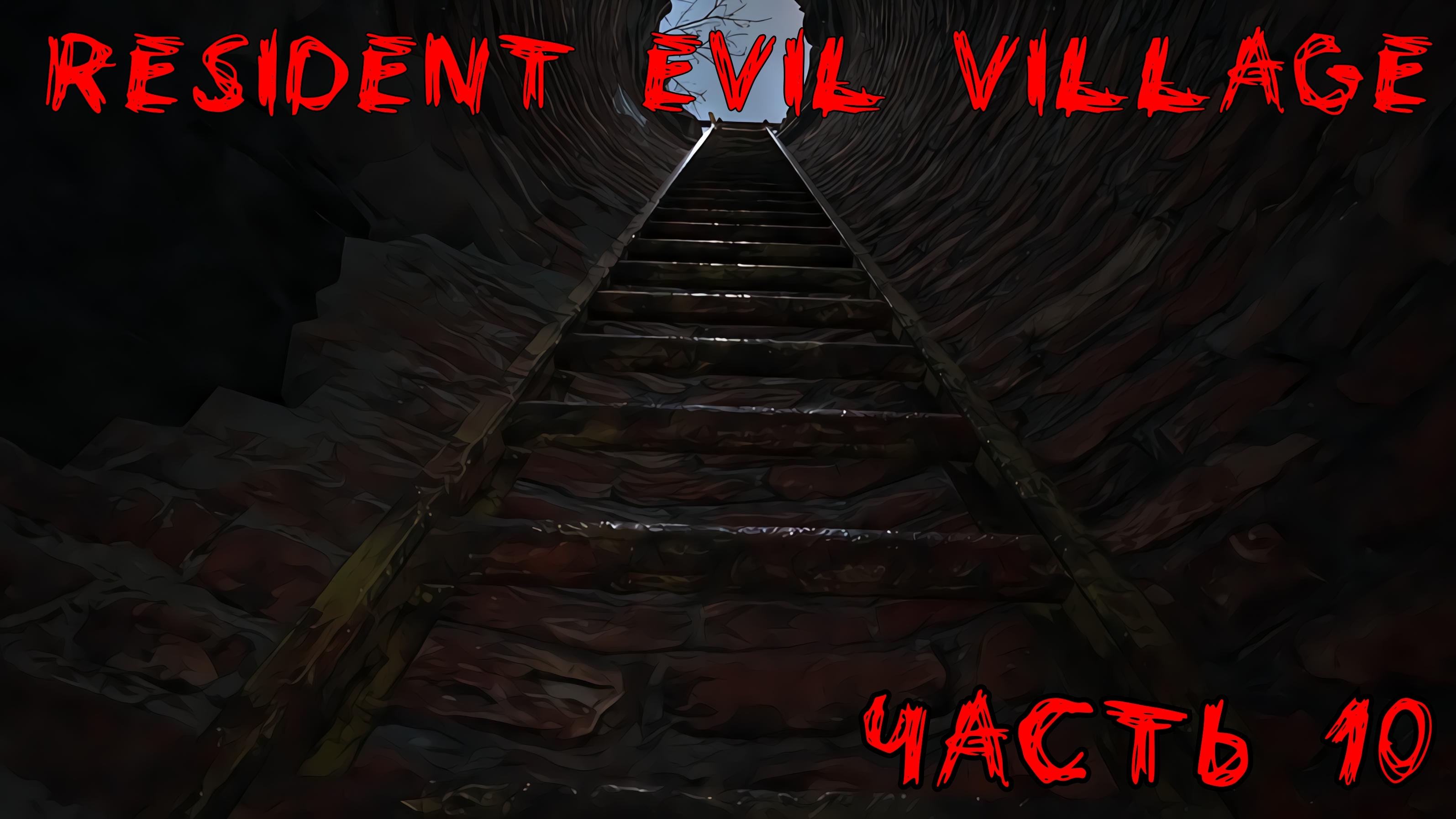 "Resident Evil Village" Прохождение часть 10. Собираем сокровища.