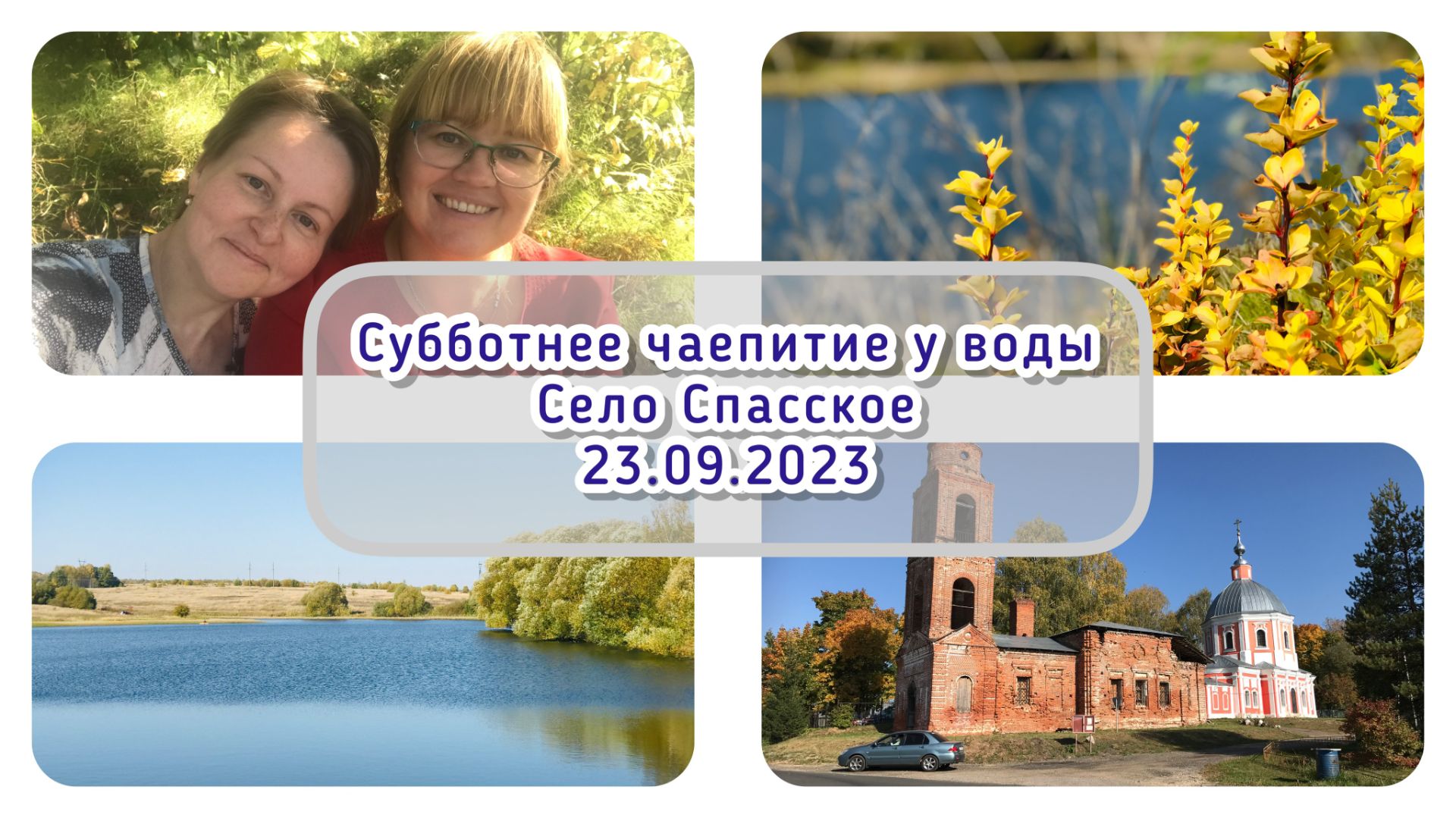 Завтрак у воды. Село Спасское / Архив от 23.09.2023