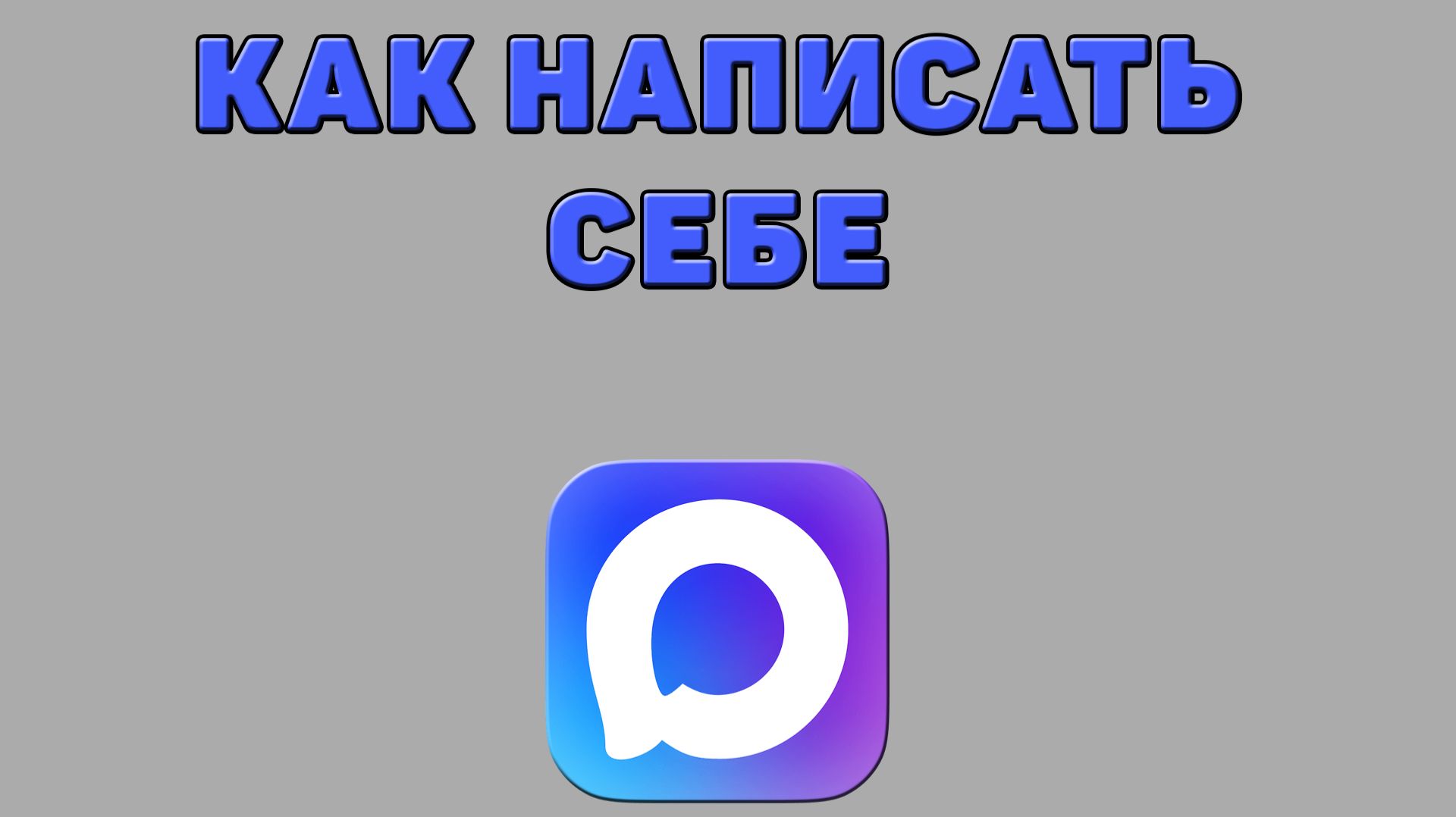 Как написать себе в Максе