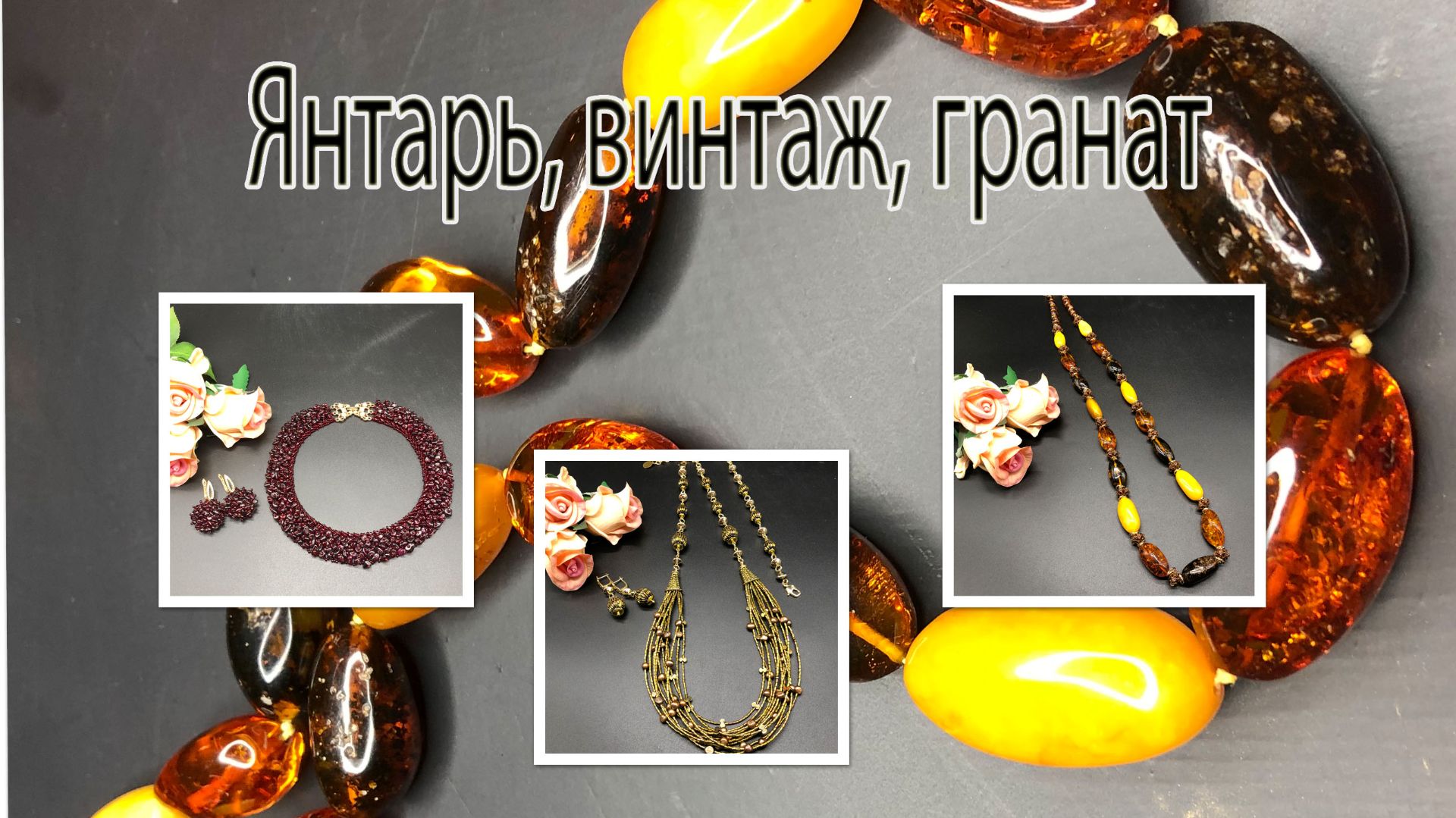 Бусы с янтарём. Комплект с винтажным бисером. Колье с гранатом. Повторы.
