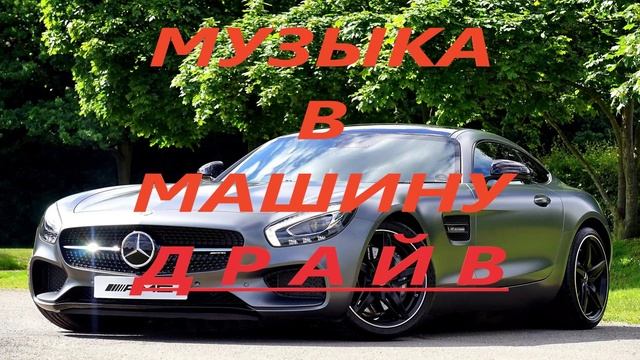 МУЗЫКА В МАШИНУ - ДРАЙВ | Веселая музыка в дорогу Заряд позитива