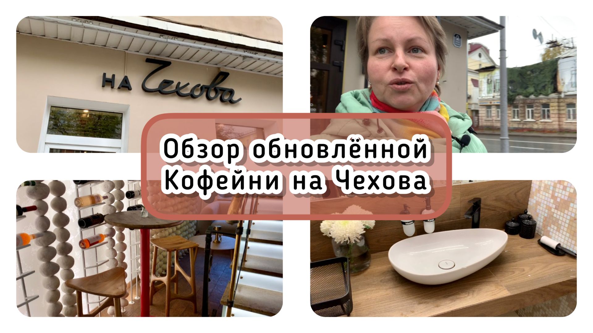 Обзор обновлённой Кофейни на Чехова. Муралы. Миниатюры на Муз.фабрике / Архив от 15.10.2023