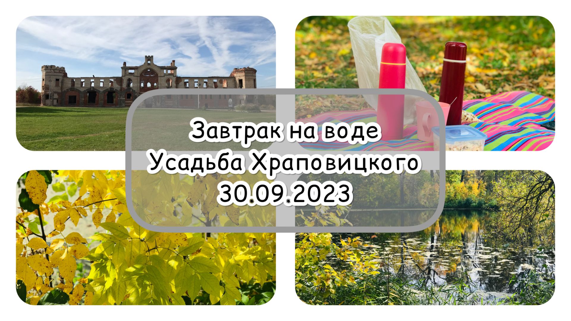 Завтрак на воде. Усадьба Храповицкого в пос.Муромцево / Архив от 30.09.2023