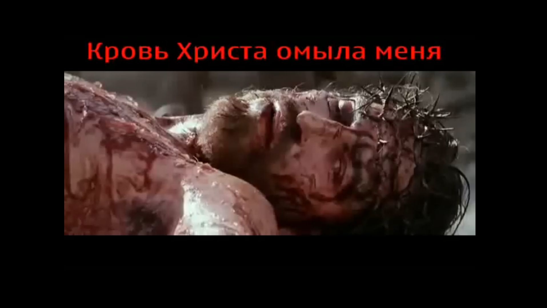 Семь песен о Крови Христа