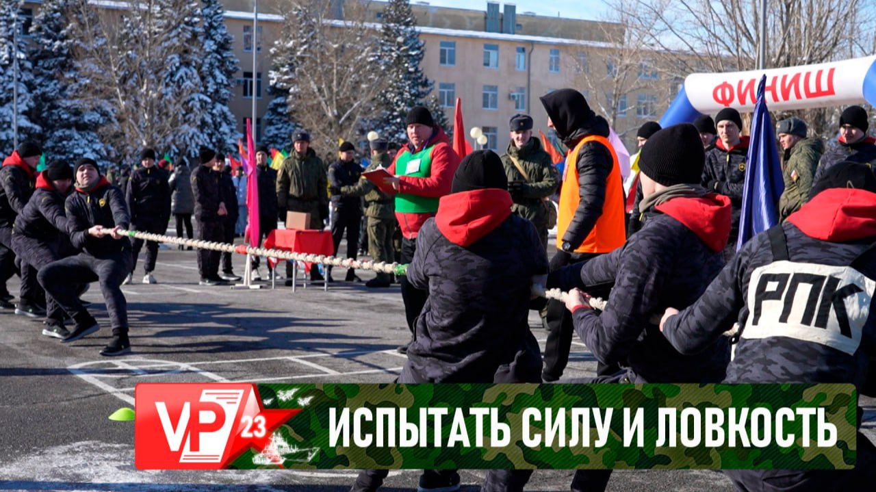 ДНЮ ЗАЩИТНИКА ОТЕЧЕСТВА В ВОЛГОГРАДСКОМ ГАРНИЗОНЕ ПОСВЯТИЛИ СПОРТИВНЫЙ ПРАЗДНИК