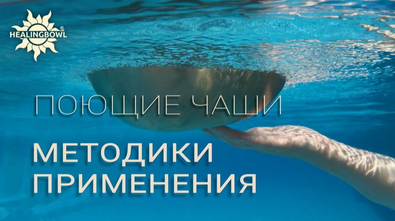 Методики вибрационно-акустической терапии доктора Сурикова с поющими чашами Healingbowl®