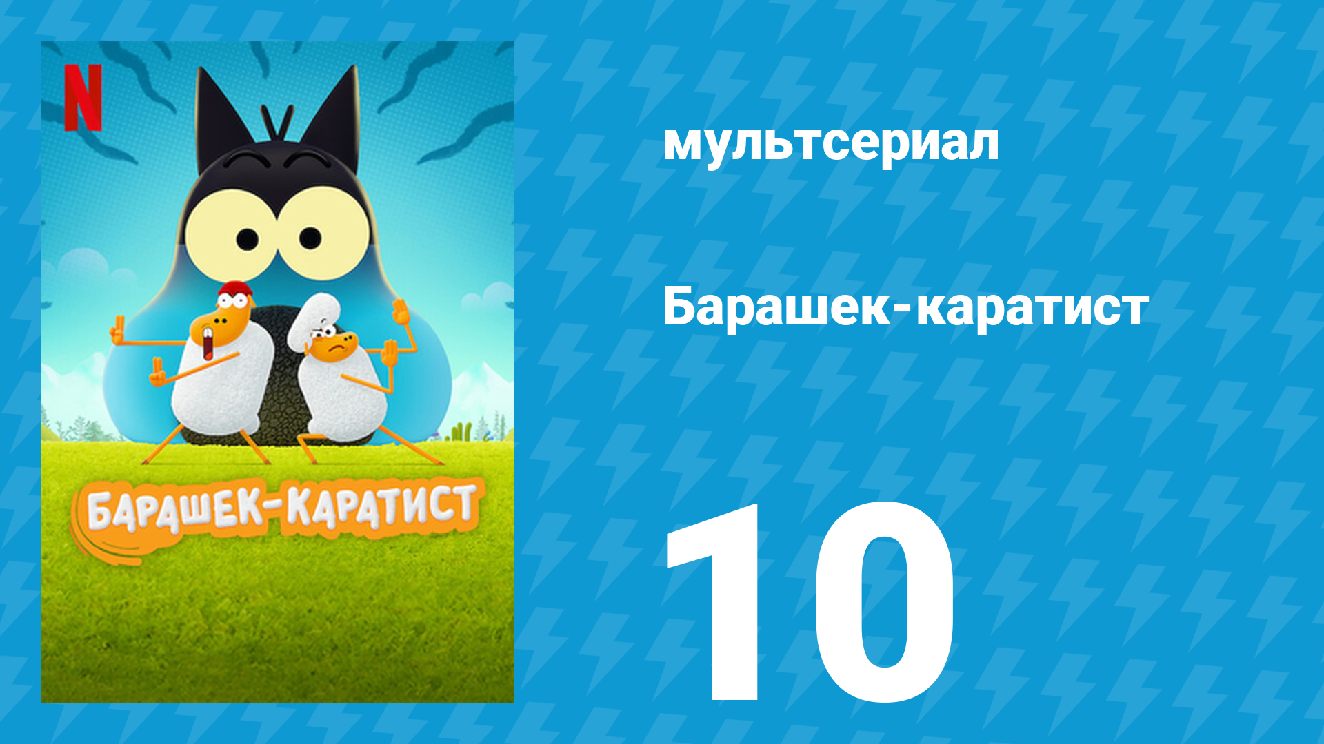 Барашек-каратист 1 сезон 10 серия (мультсериал, 2022)