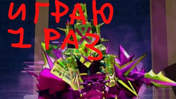 ИГРАЮ ЗА 1Х4 ЭТАП 3!!!!