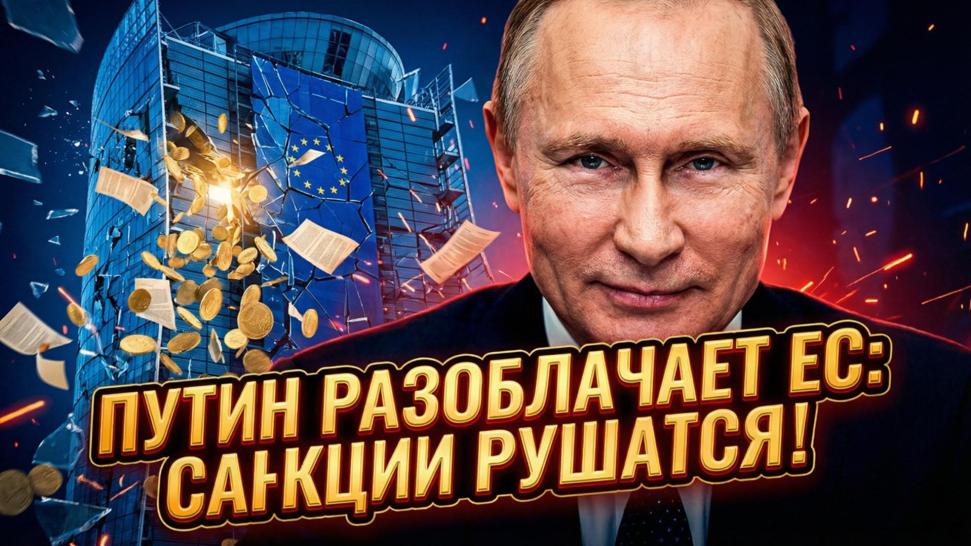 💥Себастиан Сас | Крах ЕС? Уиткофф о прозрачности Путина и конце европейских санкций