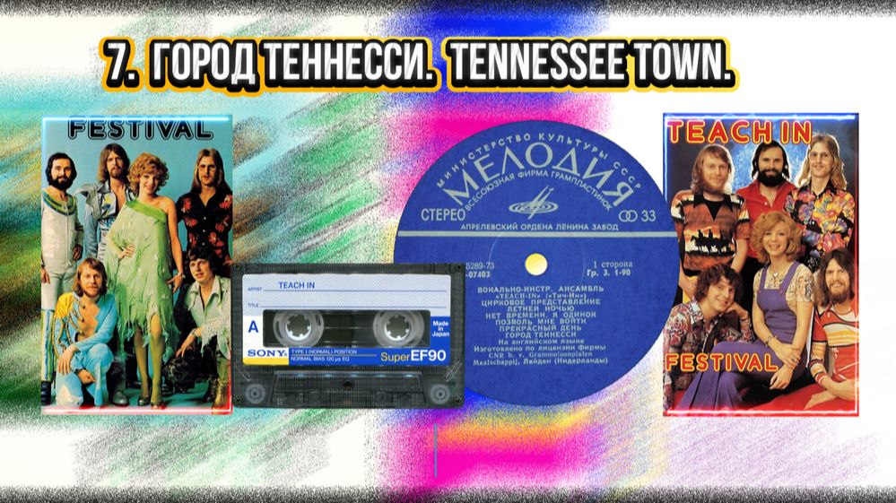 📀💃🎶ВИА «ТИЧ-ИН» Festiva 7 трек🎶💃📀