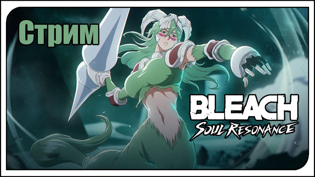 Bleach: Soul Resonance / global / Нищий геймплей f2p. Новая неделя - более сильная Неллиель. Тащим!