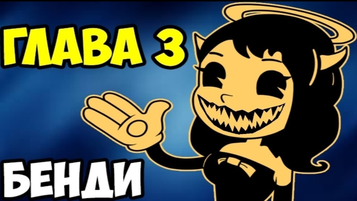 Стрим Бэнди и чернильная машина 2 и 3 глава!