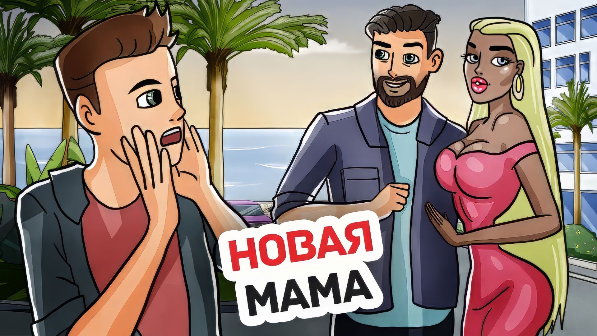 Мой Отец Женился на Живой Кукле! 🤖 Почему Люди Стали Такими Странными?