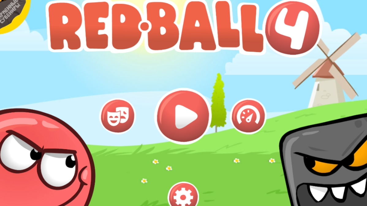 Играем в красный шар до 9 уровня